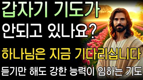 지금 기도하고 싶은데 하나님은 당신을 기다리고 계십니다ㅣ기도가 안 될 때 이 말씀을 반드시 붙드세요ㅣ성경 핵심 40구절ㅣ하나님말씀ㅣ성경말씀 Youtube