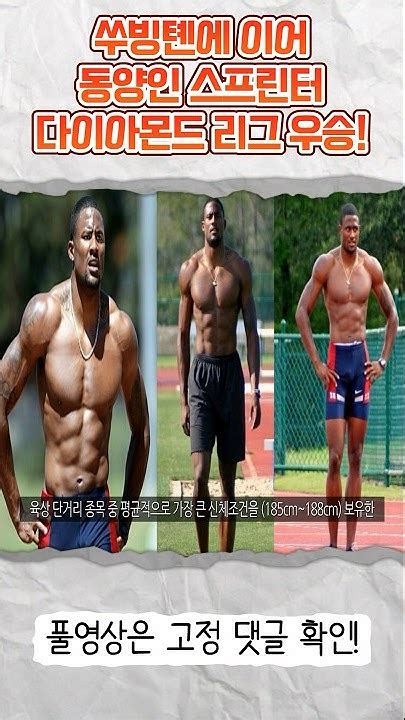 흑인의 전유물이었던 육상 단거리 부분에서 동양인 선수가 우승 Olympics Running 마라톤 육상 육상선수 도민체전 아시아육상선수권 세계육상선수권