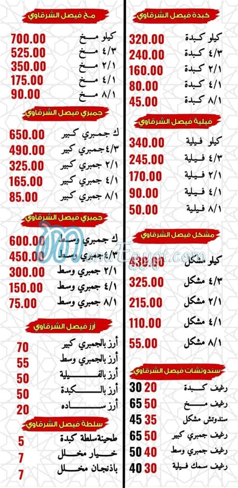 Menu Delivery Hotline El Sharkawy Faysal منيو ورقم مطعم الشرقاوى