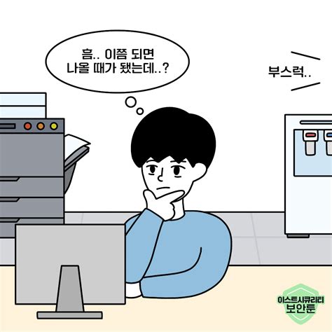 이스트시큐리티 보안툰 8｜초보 보안 담당자가 사이버 보안 진단의 날을 준비하는 방법