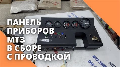 Панель приборов МТЗ в сборе с проводкой - YouTube