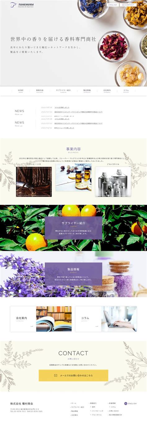 香料専門商社｜tanemura様のホームページデザイン Lp デザイン ウェブデザイン デザイン