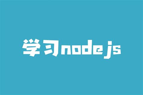 学习nodejs 墨轩