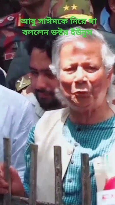 আবু সাঈদের বাড়িতে গিয়ে যা বললেন ডক্টর ইউনুস Trending কোটা Love