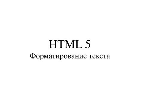 Html 5 Форматирование текста презентация онлайн