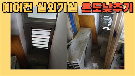 에어컨 실외기실 온도낮추기 온도 높을때 해결방법 Youtube