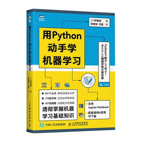 当当网用Python动手学机器学习 日 伊藤真人民邮电出版社正版书籍 虎窝淘