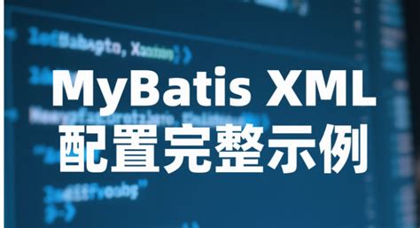 MyBatis XML 配置完整示例（含所有核心配置项）_mybatis 3.x xml配置示例-CSDN博客