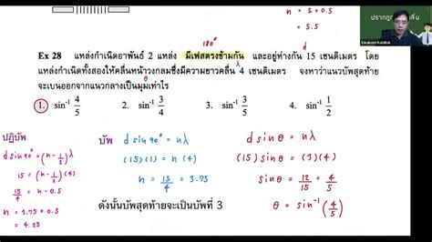 Ex 28 ตัวอย่างในเรื่องการแทรกสอดของคลื่น โดยข้อนี้เป็นโจทย์ที่แหล่งกำเนิดคลื่นมีเฟสตรงข้ามกัน
