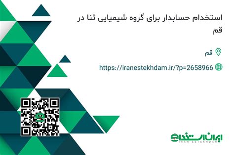 استخدام حسابدار برای گروه شیمیایی ثنا در قم ایران استخدام