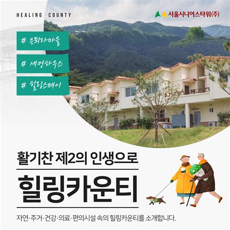 서울시니어스타워 🏡 활기찬 제 2의 인생을 위한 힐링카운티를 소개합니다 고창 웰파크시티 안의 Facebook