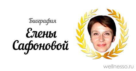 Елена Сафонова биография личная жизнь дети фильмы фото