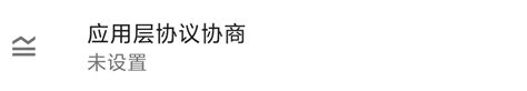 希望添加 应用层协议协商（alpn）的选项（h2、11），用于精确控制 Xray 服务端的回落 · Issue 1643