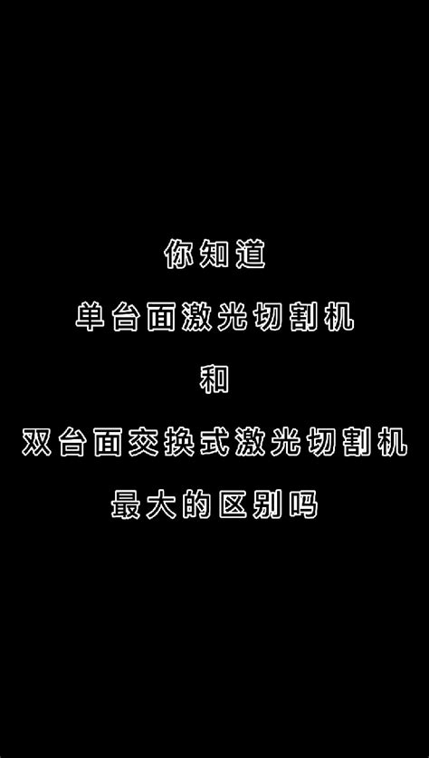 激光切割机你知道单台面激光切割机和双台面交换式激光切割机最大的区别吗? 度小视 激光切割机你知道单台面激光切割机和双台面交换式激光切割机最大的区别吗? 度小视