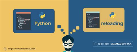 热加载技术：修改python代码并实时查看结果 ⛵ 个人文章 Segmentfault 思否