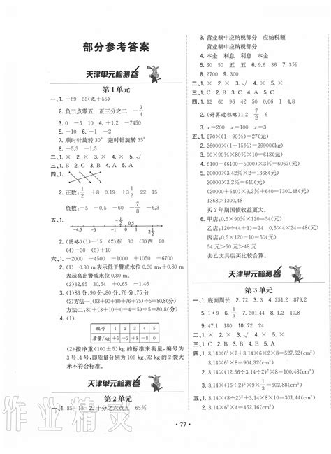 阳光课堂质监天津单元检测卷六年级数学人教版所有年代上下册答案大全——青夏教育精英家教网——