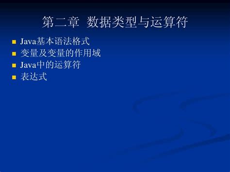 2数据类型与运算符 word文档在线阅读与下载 无忧文档