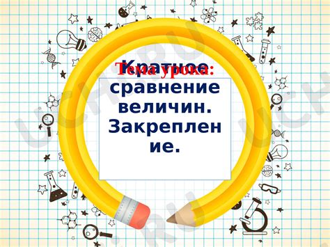 📈 Презентация №7 по теме “Презентация к уроку математики по теме Кратное сравнение величин