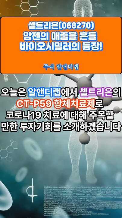 셀트리온068270 암젠의 매출을 흔들 바이오시밀러의 등장 1ep 134 셀트리온 셀트리온주가 셀트리온주가전망 셀트리온주식 셀트리온전망 셀트리온목표가