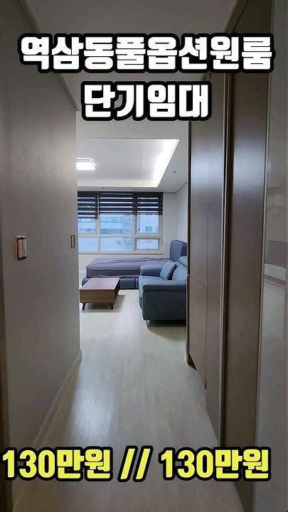 강남 역삼동풀옵션원룸 단기임대 Youtube