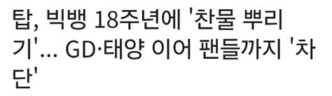 복귀하는 지디 빅뱅 탑 근황 ㄷㄷㄷㄷㄷㄷ 유머 움짤 이슈 에펨코리아