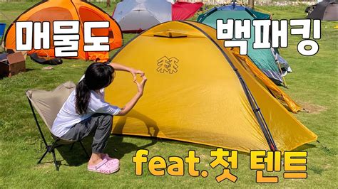 캠린이의 매물도 백패킹feat 장비랑 첫대면 Youtube