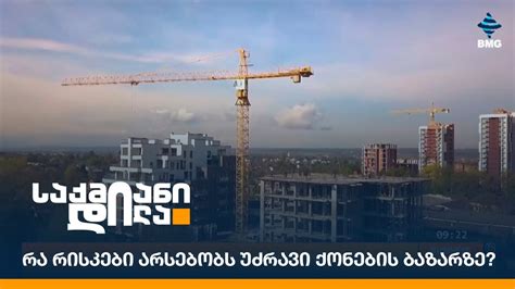 რა რისკები არსებობს უძრავი ქონების ბაზარზე Youtube