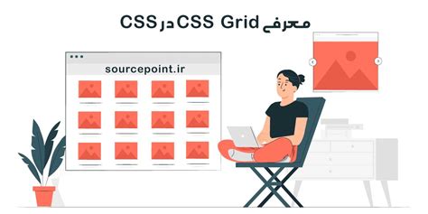 css grid گرید چطور طراحی صفحات وب را آسان می‌کند؟ سورس پوینت