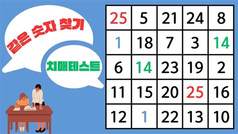 🌈치매가 의심되세요 치매예방두뇌건강숫자퀴즈인지력관찰력50대60대뇌건강뇌운동같은숫자찾기재미있는퀴즈집중력강화 Youtube
