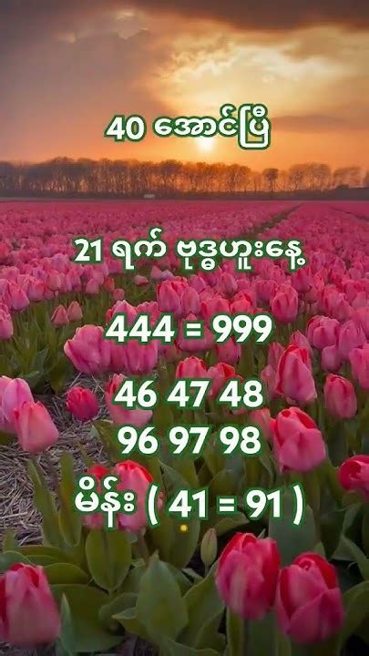 40 အောင်ပြီ 21 ရက် ဗုဒ္ဓဟူးနေ့ 2d 3d 2dmyanmar 2dlive Shorts Popular Education Edit