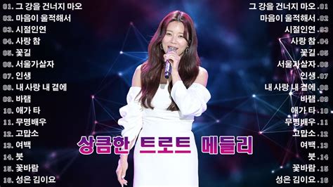 감성물씬 트롯 모음 2시간연속듣기 💞 그 강을 건너지 마오 마음이 울적해서 시절인연 사랑 참 꽃길 서울가