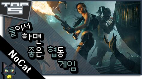 둘이서 하면 좋은 협동coop 멀티플레이 게임 Top5 Youtube