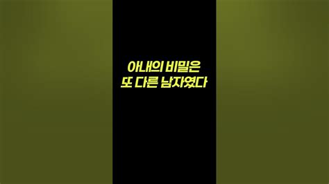 반전실화아내의 비밀은 또 다른 남자였다 Youtube