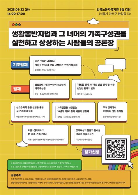 홍보 생활동반자법과 그 너머의 가족구성권을 실천하고 상상하는 사람들의 공론장이 진행됩니다 민달팽이유니온