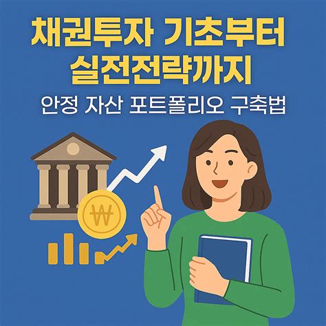 채권투자 기초부터 실전전략까지 안정 자산 포트폴리오 구축법