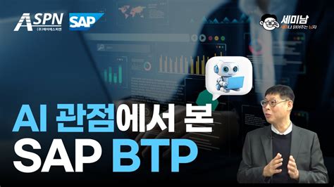 Ai 관점에서 본 Sap Btp 세미남554토크아이티 이철 파트너 Sap Korea Aspn Youtube