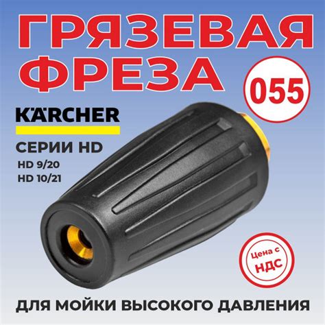 Грязевая фреза, турбонасадка 055 для мойки высокого давления Karcher HD ...