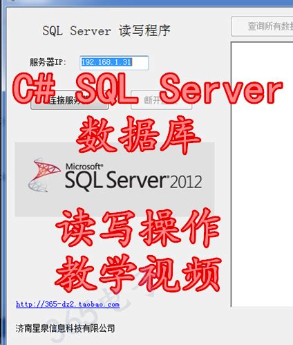 C SQL Server数据库读写操作教学视频提供技术支持 虎窝淘