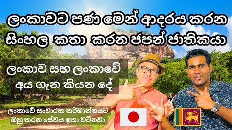 ජපන් ජාතිකයා ලංකාවේ අය ගැන කියන දේ Life In Japan Sri Lankan In