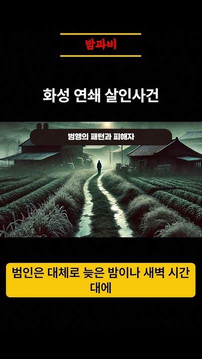 화성 연쇄 살인사건 쇼츠 괴담무서운이야기 공포미스터리사건사고밤과비살인의추억 Youtube