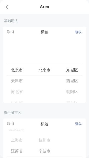 业务组件 Area 省市区选择 《vant 36 移动组件库文档vue 3版》 书栈网 · Bookstack