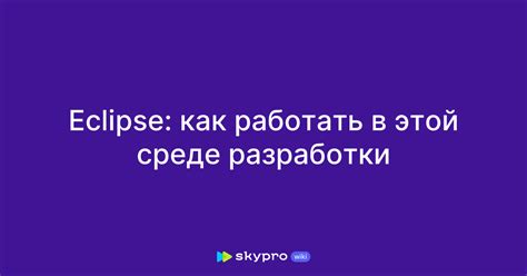 Eclipse как работать в этой среде разработки
