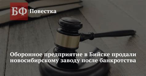 Оборонное предприятие в Бийске продали новосибирскому заводу после банкротства