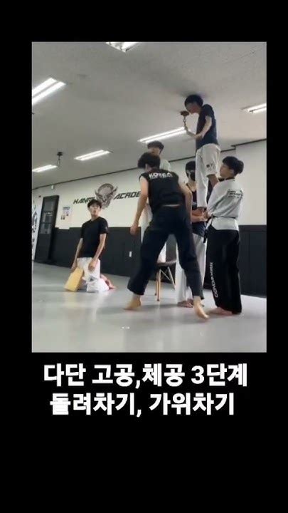 다단 고공 체공 3단계돌려차기 가위차기태권도 시범단 고공격파 다단격파 체공격파 돌려차기 Taekwondodemonstration Youtube