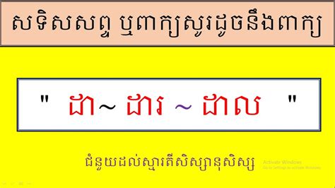 សទិសសព្ទ ឬពាក្យសូរដូចនឹងពាក្យ ដា ~ ដារ ~ ដាល Nhenhsarorng Youtube