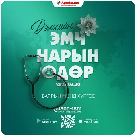 Apteka Mn 1800 1801 🩺ДЭЛХИЙН ЭМЧ НАРЫН ӨДРИЙН БАЯРЫН МЭНД ХҮРГЭЕ 🩺 Дэлхийн эмч нарын өдрийг