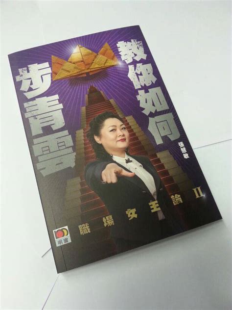 職場慧眼 張慧敏 Son姐 問：如果一間公司個個都是老臣子，像我們這種新人，除了聽聽話話做「阿四」之外，如何招