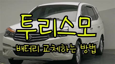 투리스모 배터리 교체는 렉스턴 코란도 밧데리 교체와 거의 비슷합니다 Youtube