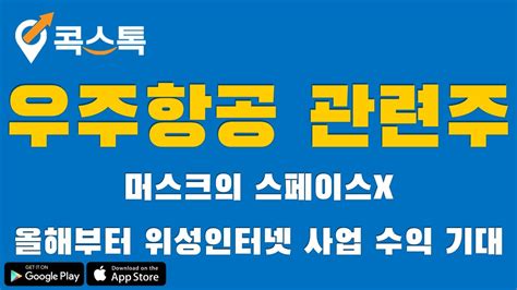 콕스톡 우주항공 관련주 파이버프로 Ap위성 한국항공우주 미코 한화에어로스페이스 Lig넥스원 켄코아에어로스페이스 Youtube