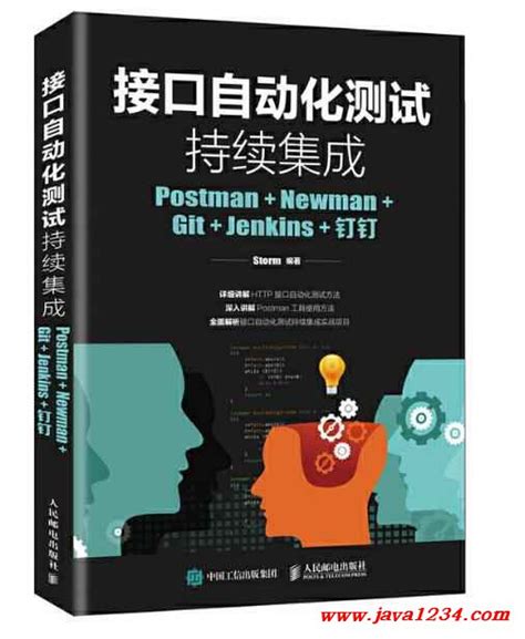 接口自动化测试持续集成 postman newman git jenkins 钉钉 pdf 下载 java知识分享网 免费java资源下载